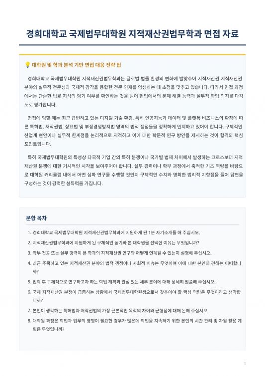 경희대학교 국제법무대학원 지적재산권법무학과 면접 자료 자기소개 스크립트 및 실제 면접 기출 질문답변