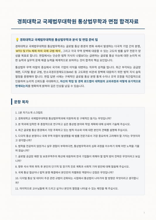 경희대학교 국제법무대학원 통상법무학과 면접 자료 자기소개 스크립트 및 실제 면접 기출 질문답변