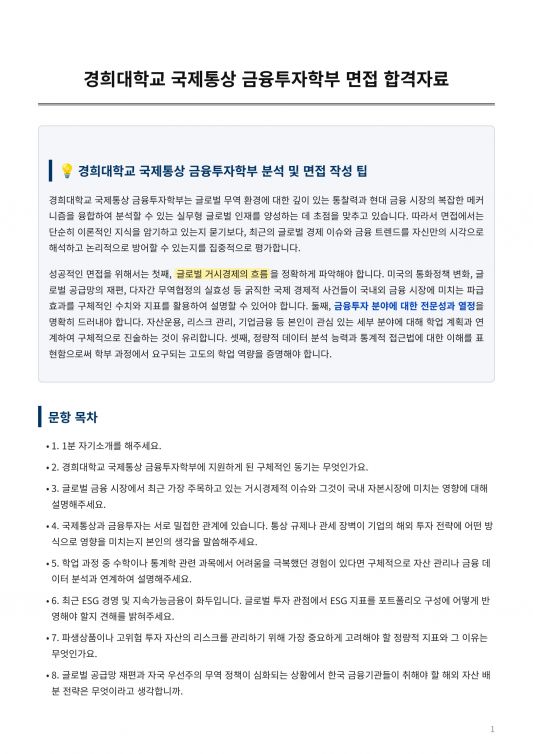 경희대학교 국제통상 금융투자학부 면접 자료 자기소개 스크립트 및 실제 면접 기출 질문답변