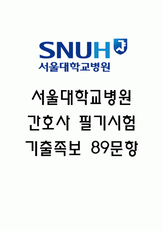서울대학교병원 간호사 필기시험 기출문제 족보 89문항 (최근3년간 서울대병원 간호사 필기시험 반복기출된 기출족보 및 정답)