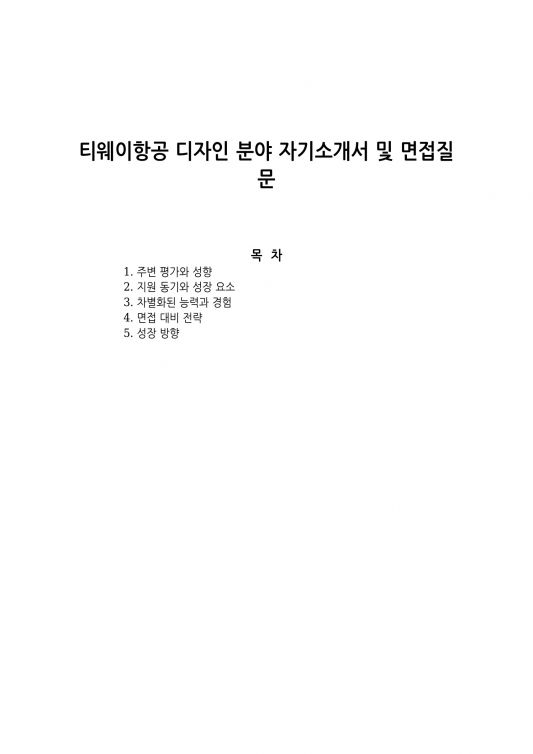 티웨이항공 디자인 분야 자기소개서 및 면접질문
