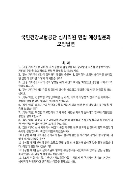 국민건강보험공단 심사직원 면접 예상질문과 모범답변