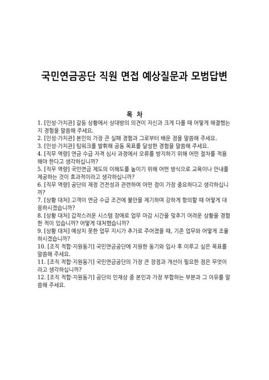 국민연금공단 직원 면접 예상질문과 모범답변
