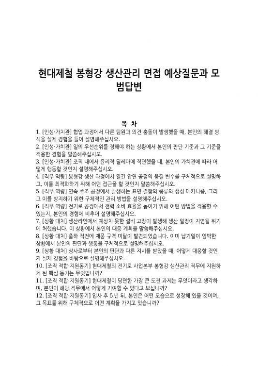 현대제철 봉형강 생산관리 면접 예상질문과 모범답변