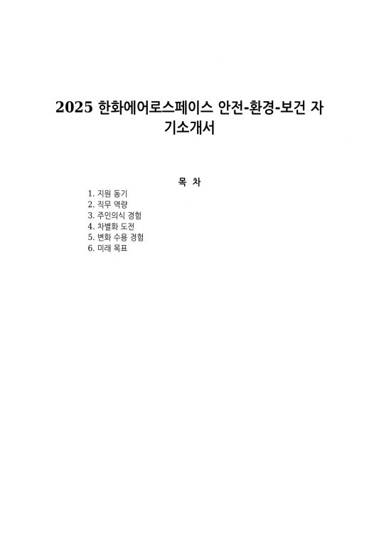 2025 한화에어로스페이스 안전-환경-보건 자기소개서
