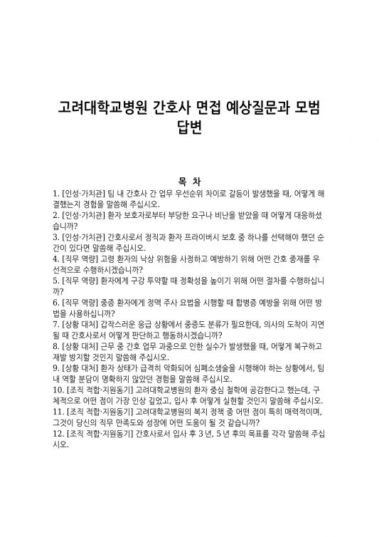 고려대학교병원 간호사 면접 예상질문과 모범답변