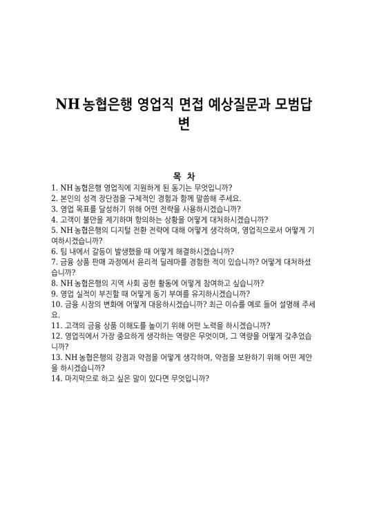 NH농협은행 영업직 면접 예상질문과 모범답변