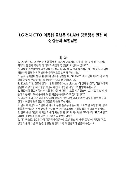LG전자 CTO 이동형 플랫폼 SLAM 경로생성 면접 예상질문과 모범답변
