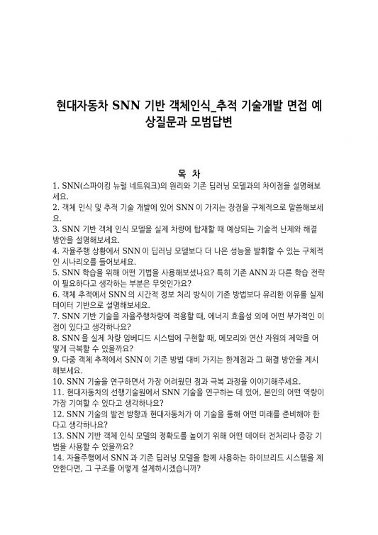 현대자동차 SNN 기반 객체인식_추적 기술개발 면접 예상질문과 모범답변