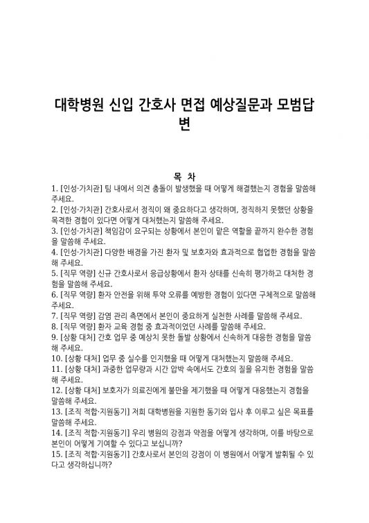 대학병원 신입 간호사 면접 예상질문과 모범답변