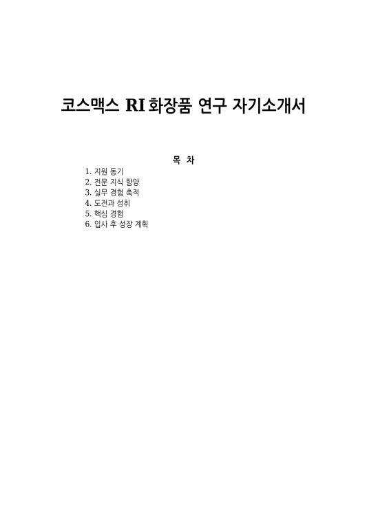 코스맥스 RI화장품 연구 자기소개서