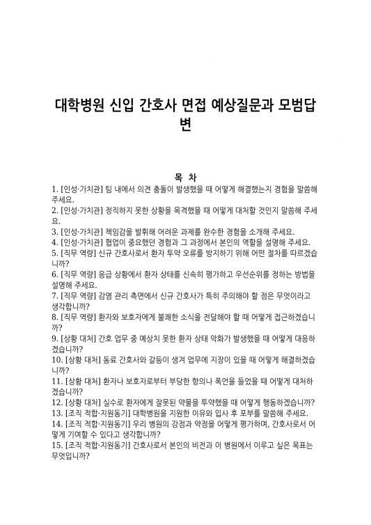 대학병원 신입 간호사 면접 예상질문과 모범답변