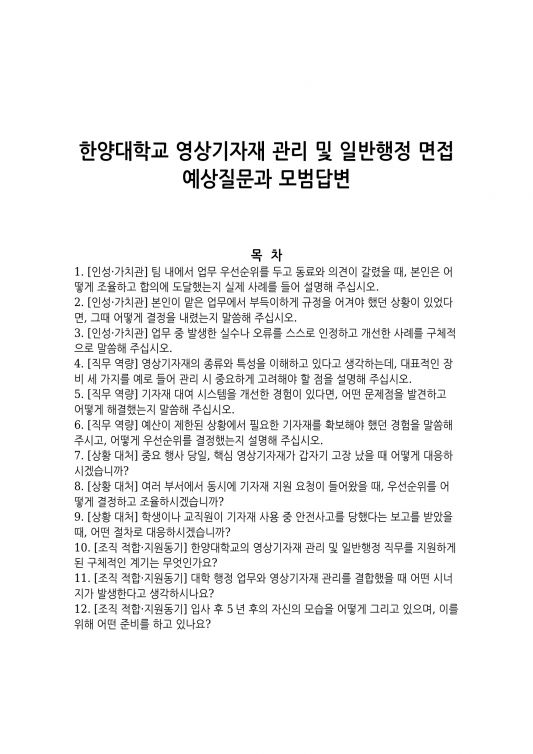 한양대학교 영상기자재 관리 및 일반행정 면접 예상질문과 모범답변
