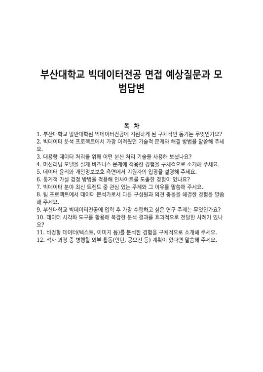 부산대학교 빅데이터전공 면접 예상질문과 모범답변