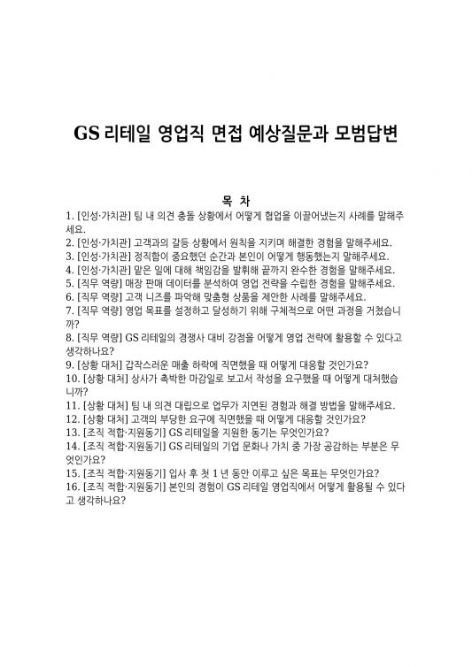 GS리테일 영업직 면접 예상질문과 모범답변