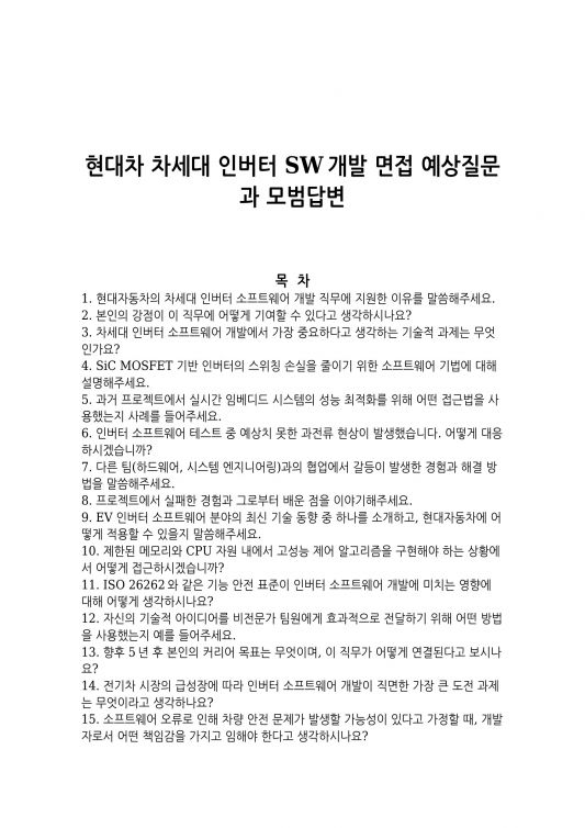 현대차 차세대 인버터 SW개발 면접 예상질문과 모범답변