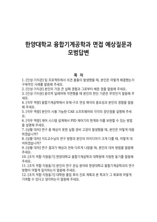 한양대학교 융합기계공학과 면접 예상질문과 모범답변