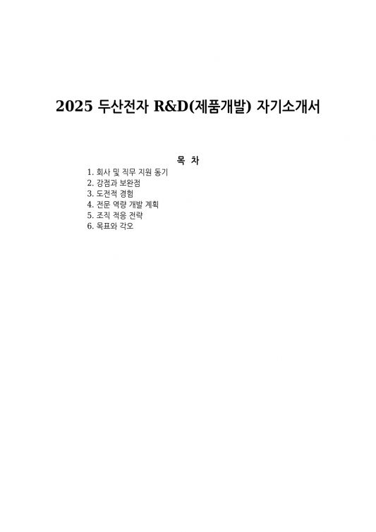 2025 두산전자 R&D(제품개발) 자기소개서