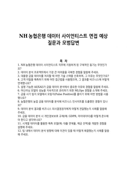 NH농협은행 데이터 사이언티스트 면접 예상질문과 모범답변