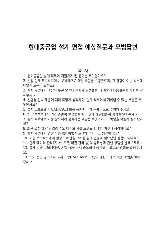 현대중공업 설계 면접 예상질문과 모범답변