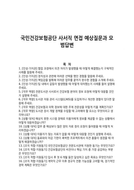 국민건강보험공단 사서직 면접 예상질문과 모범답변