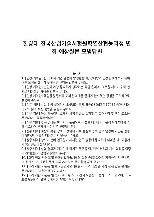 한양대 한국산업기술시험원학연산협동과정 면접 예상질문 모범답변