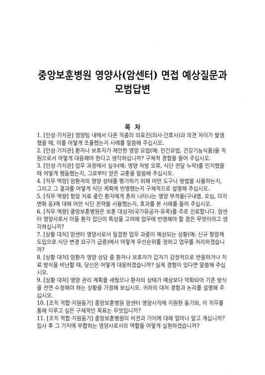 중앙보훈병원 영양사(암센터) 면접 예상질문과 모범답변