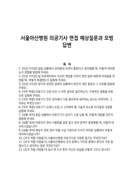 서울아산병원 의공기사 면접 예상질문과 모범답변