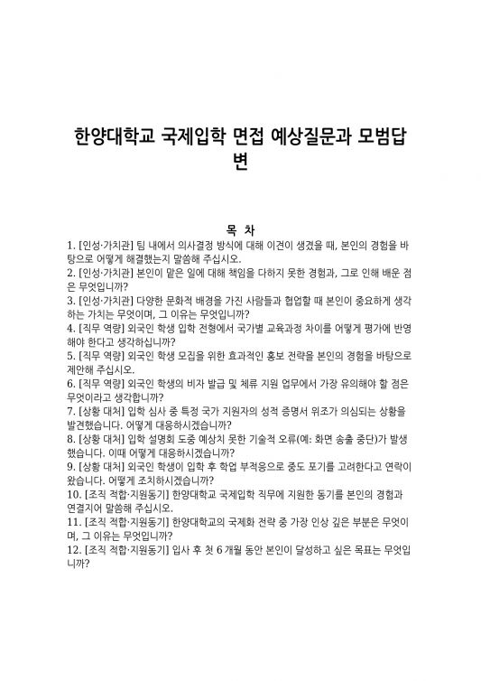 한양대학교 국제입학 면접 예상질문과 모범답변