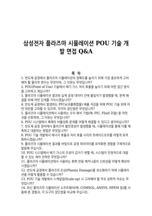 삼성전자 플라즈마 시뮬레이션 POU 기술 개발 면접 Q&A