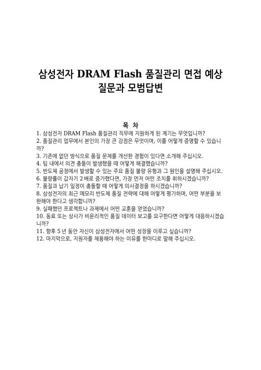삼성전자 DRAM Flash 품질관리 면접 예상질문과 모범답변
