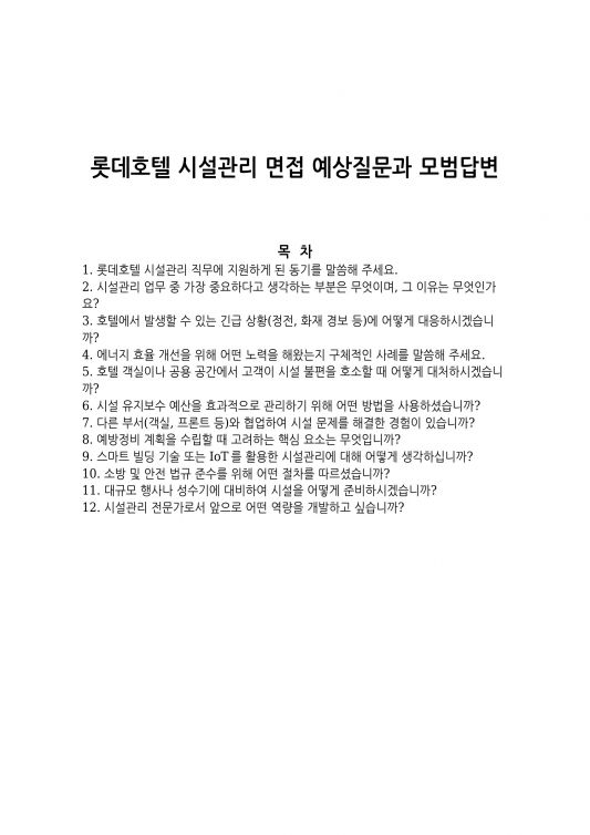 롯데호텔 시설관리 면접 예상질문과 모범답변