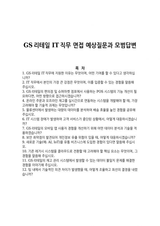 GS리테일 IT직무 면접 예상질문과 모범답변