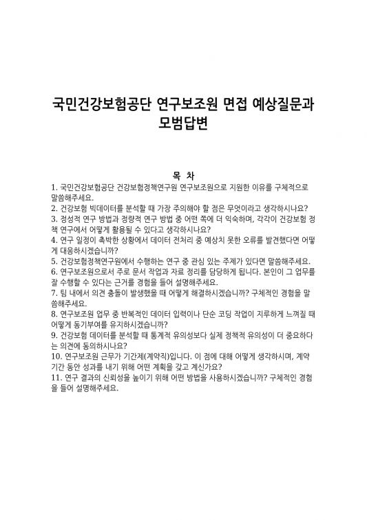 국민건강보험공단 연구보조원 면접 예상질문과 모범답변