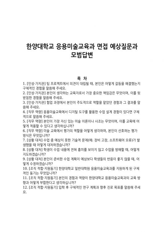 한양대학교 응용미술교육과 면접 예상질문과 모범답변