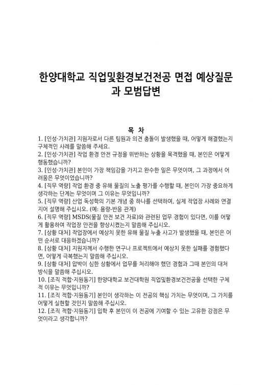 한양대학교 직업및환경보건전공 면접 예상질문과 모범답변