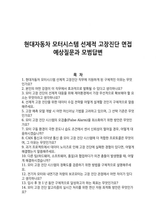 현대자동차 모터시스템 선제적 고장진단 면접 예상질문과 모범답변