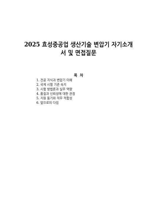 2025 효성중공업 생산기술 변압기 자기소개서 및 면접질문