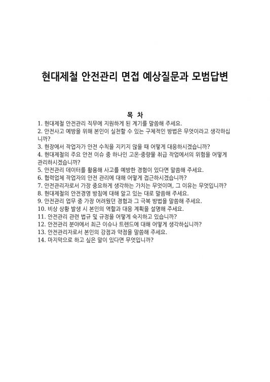 현대제철 안전관리 면접 예상질문과 모범답변