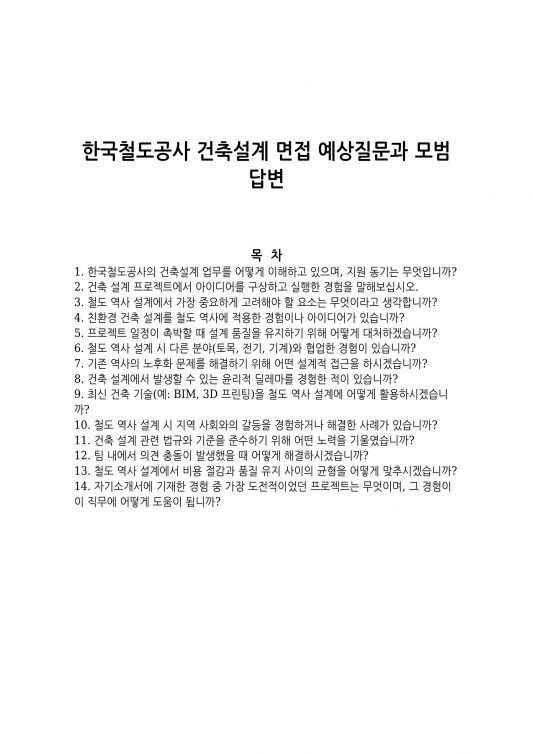 한국철도공사 건축설계 면접 예상질문과 모범답변