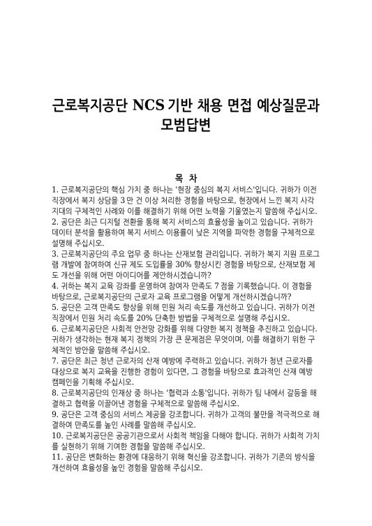 근로복지공단 NCS기반 채용 면접 예상질문과 모범답변