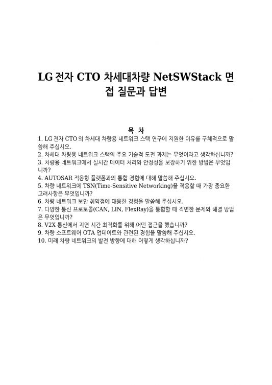LG전자 CTO 차세대차량 NetSWStack 면접 질문과 답변