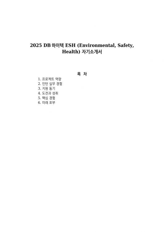 2025 DB하이텍 ESH (Environmental, Safety, Health) 자기소개서