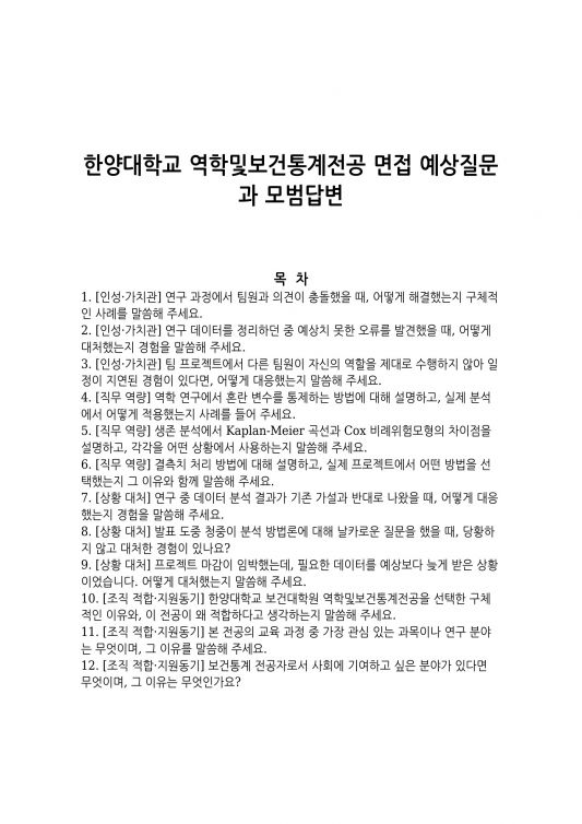 한양대학교 역학및보건통계전공 면접 예상질문과 모범답변