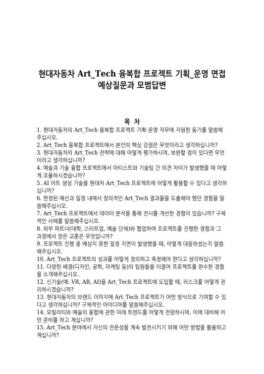 현대자동차 Art_Tech 융복합 프로젝트 기획_운영 면접 예상질문과 모범답변