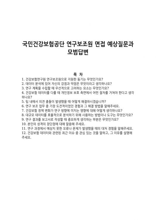 국민건강보험공단 연구보조원 면접 예상질문과 모범답변
