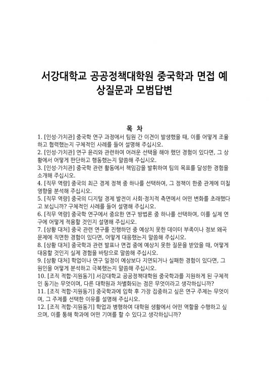 서강대학교 공공정책대학원 중국학과 면접 예상질문과 모범답변