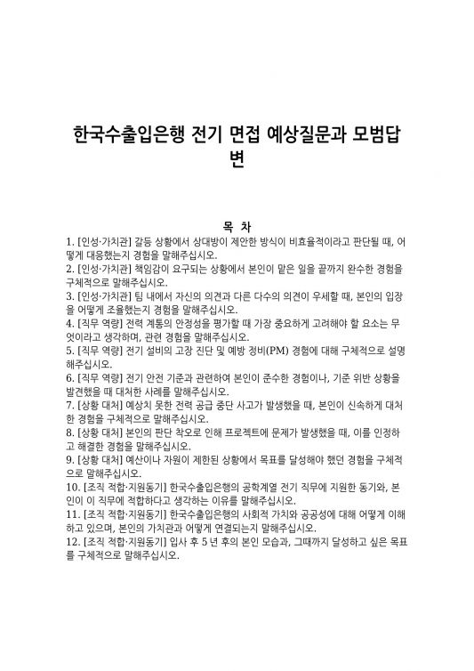 한국수출입은행 전기 면접 예상질문과 모범답변