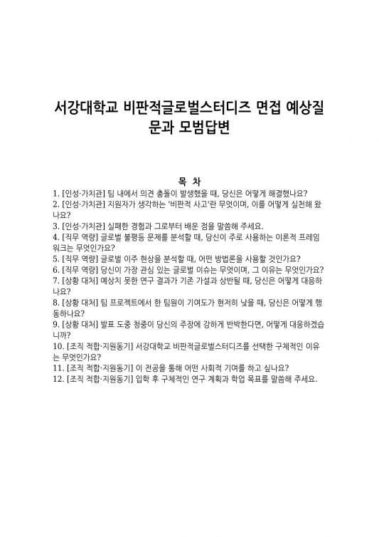 서강대학교 비판적글로벌스터디즈 면접 예상질문과 모범답변
