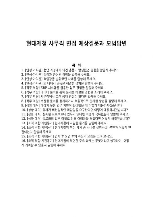 현대제철 사무직 면접 예상질문과 모범답변